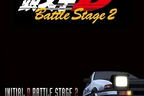 Инициал «Д»: Боевая стадия 2